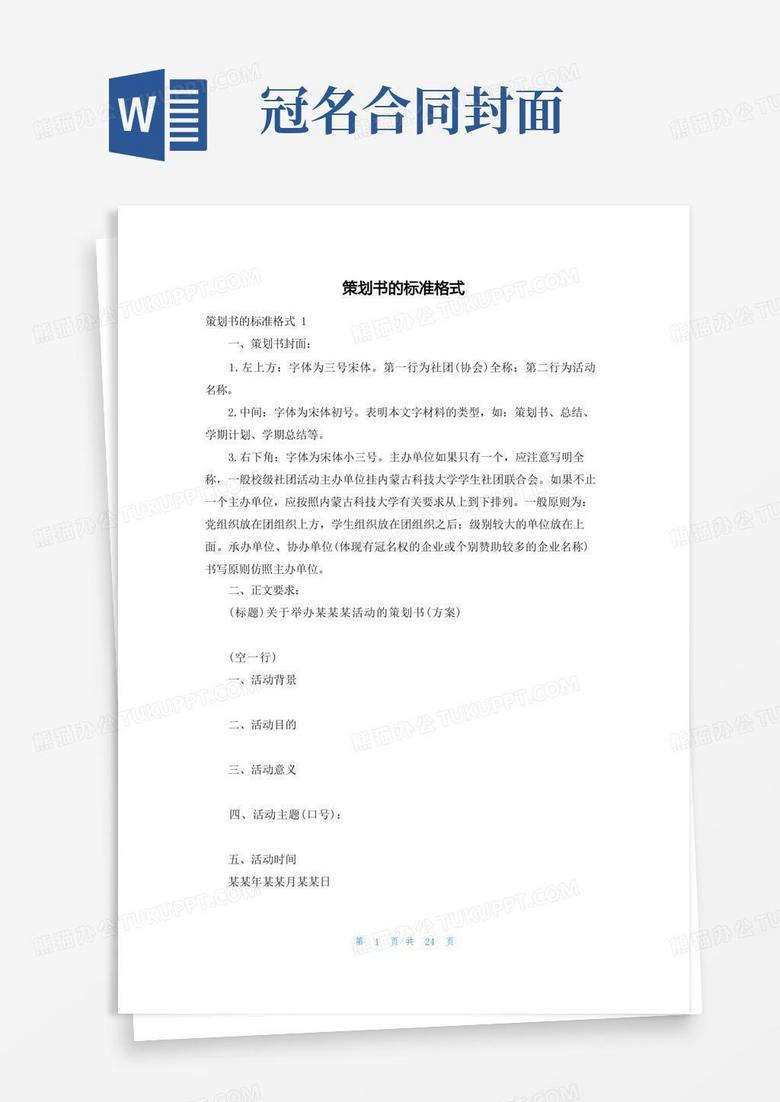 策划书的标准格式Word模板下载 熊猫办公