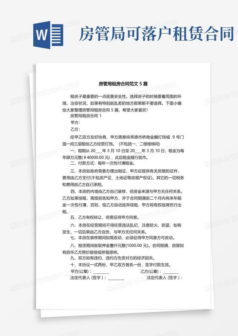 房管局租房合同范文5篇Word模板下载 熊猫办公