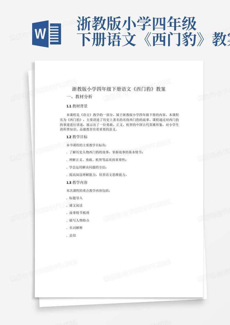 浙教版小学四年级下册语文西门豹教案Word模板下载 编号lwxxvpov 熊猫办公
