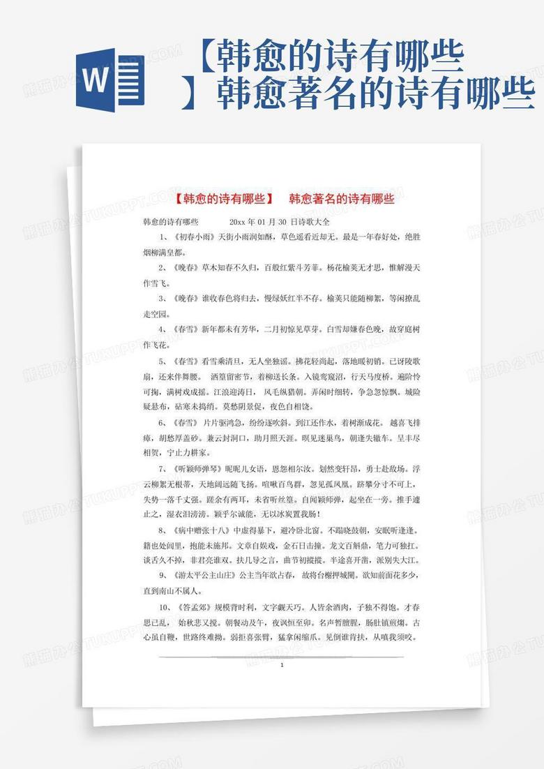 韩愈的诗有哪些韩愈著名的诗有哪些Word模板下载 编号lyobgkda 熊猫办公