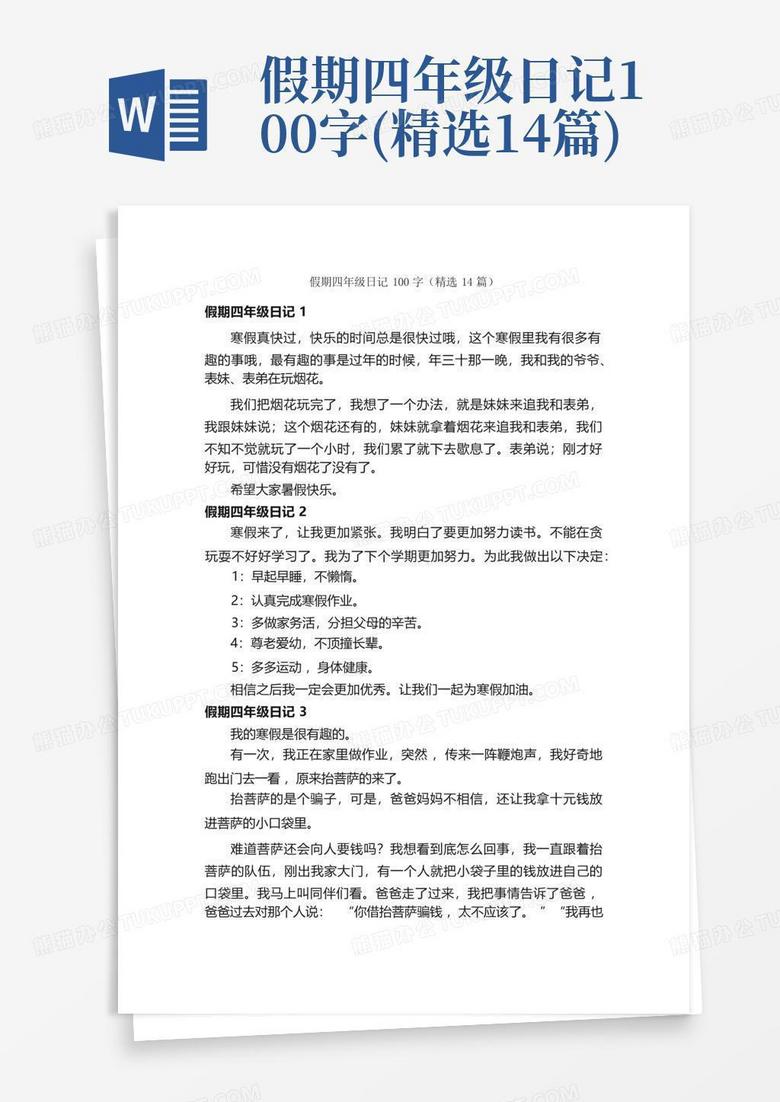 假期四年级日记100字 精选14篇 Word模板下载 编号leddexwg 熊猫办公