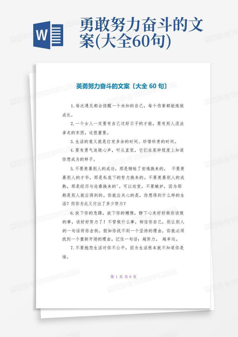 勇敢努力奋斗的文案 大全60句 Word模板下载 编号qroooora 熊猫办公