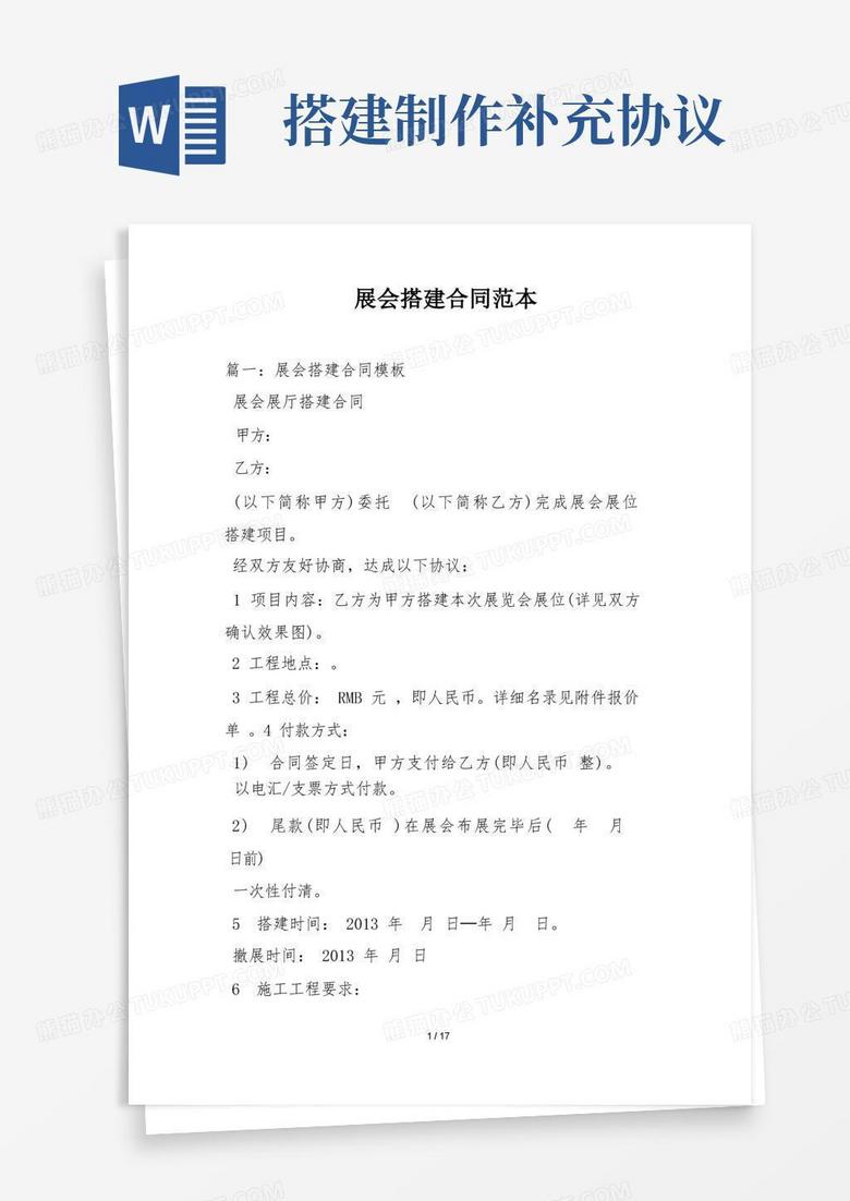 展会搭建合同范本Word模板下载 编号lvdvgxxn 熊猫办公