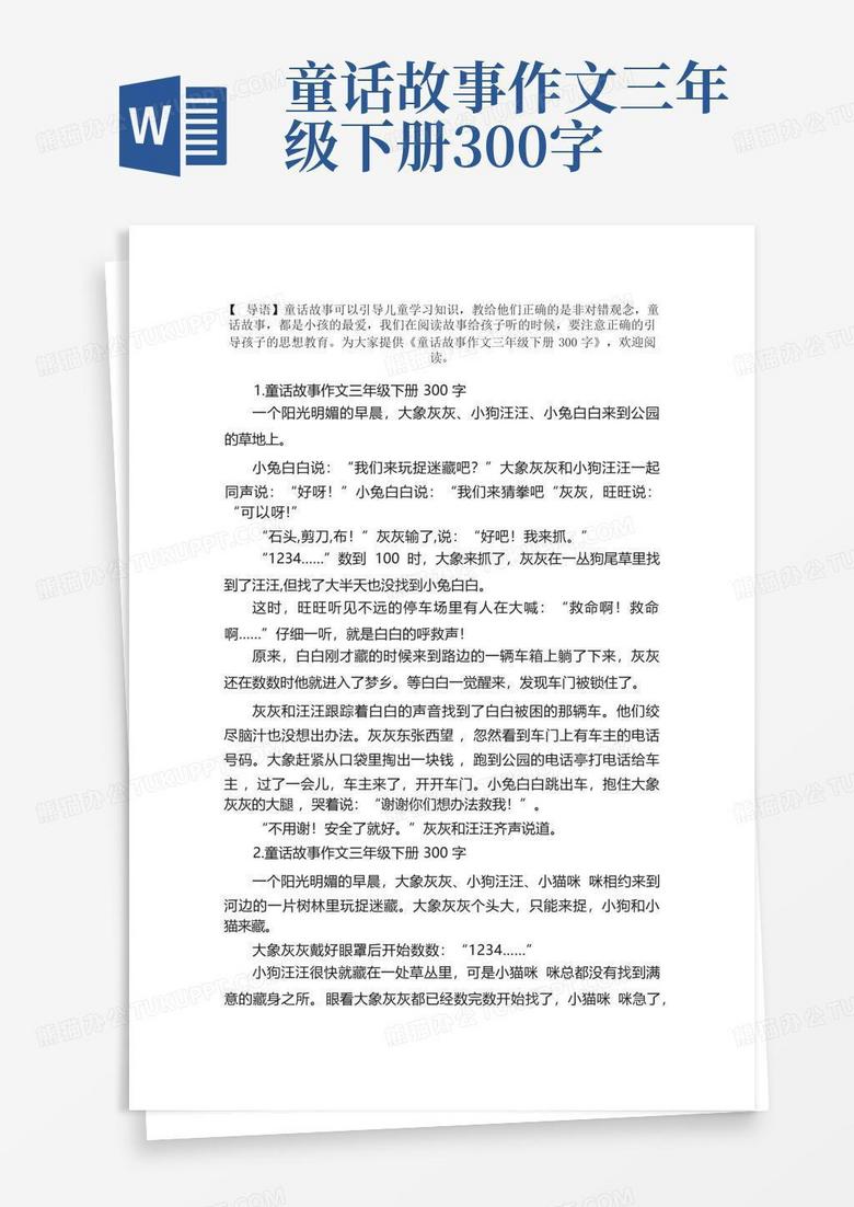 童话故事作文三年级下册300字Word模板下载 编号qgkxojaj 熊猫办公