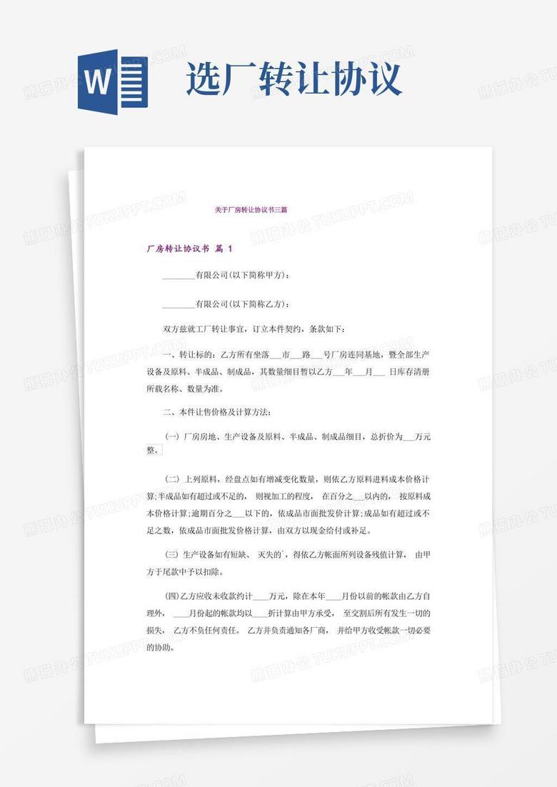 关于厂房转让协议书三篇Word模板下载 熊猫办公