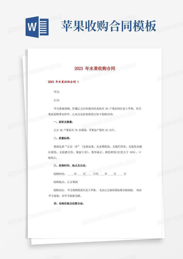 2023年水果收购合同Word模板下载 熊猫办公
