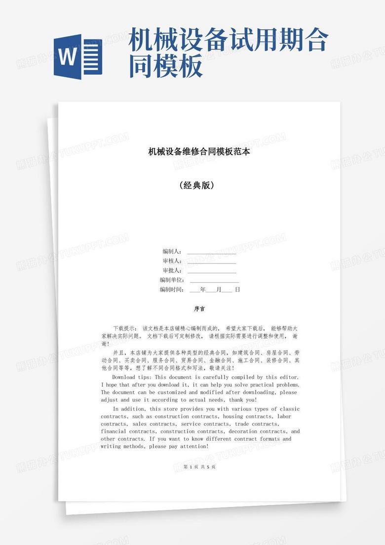 机械设备维修合同范本Word模板下载 熊猫办公
