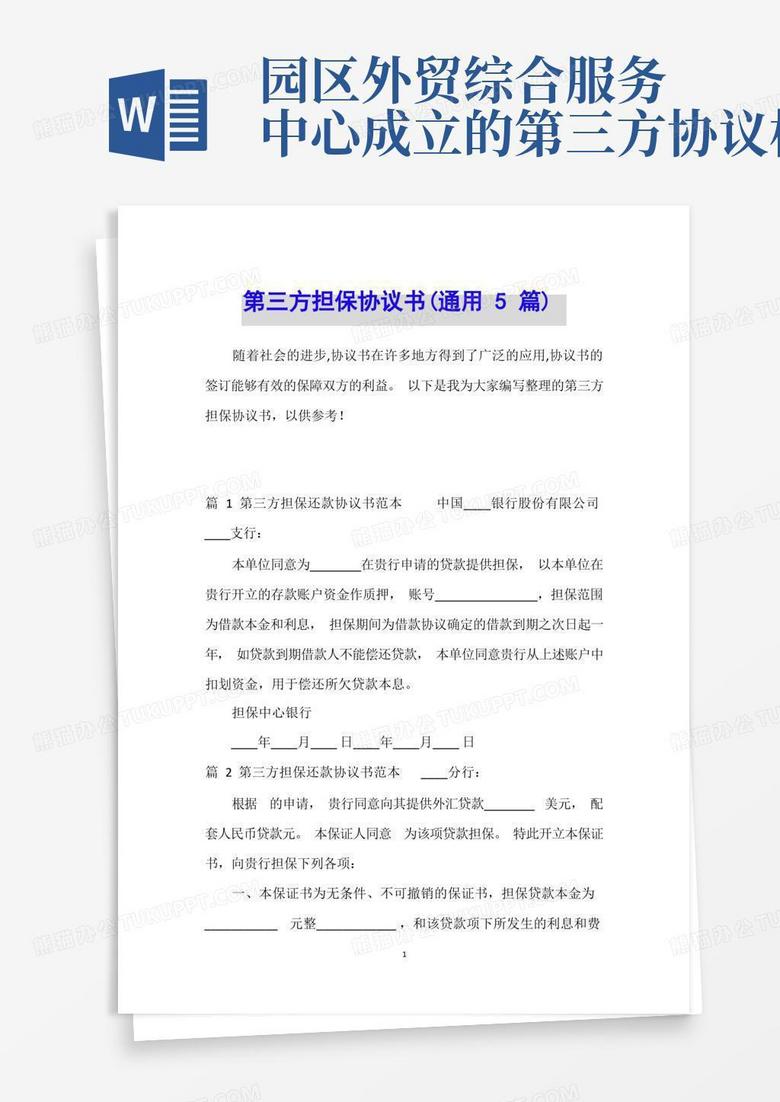 第三方担保协议书 通用5篇 Word模板下载 编号qjvwjdnz 熊猫办公