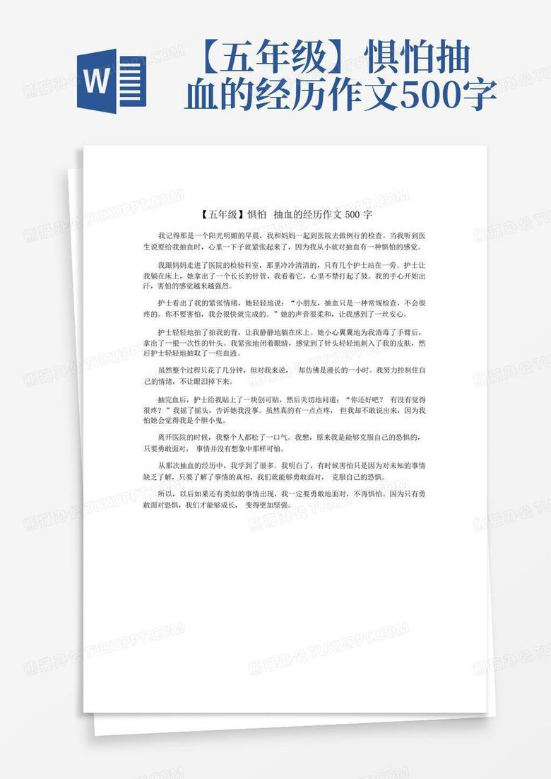 五年级惧怕抽血的经历作文500字Word模板下载 编号qdzzdvgr 熊猫办公