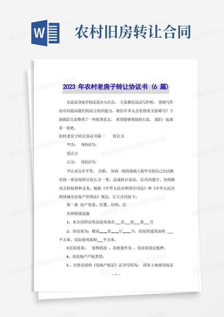2023年农村老房子转让协议书 6篇 Word模板下载 编号qxnxmnxo 熊猫办公