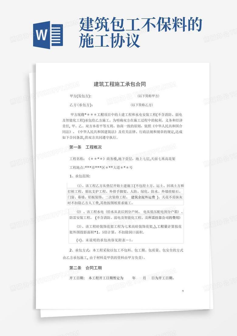 建筑工程施工承包合同 包工不包料 Word模板下载 编号qopeoreb 熊猫办公