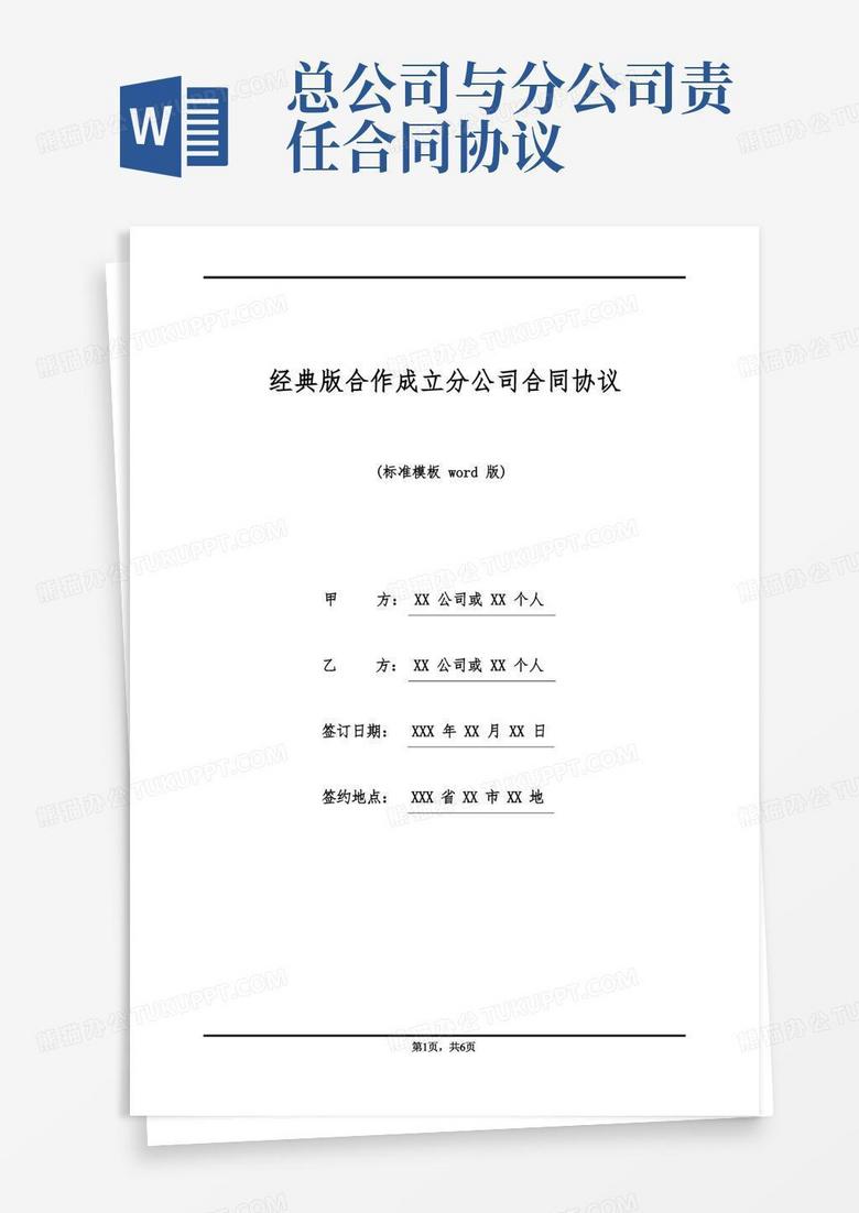 经典版合作成立分公司合同协议Word模板下载 熊猫办公