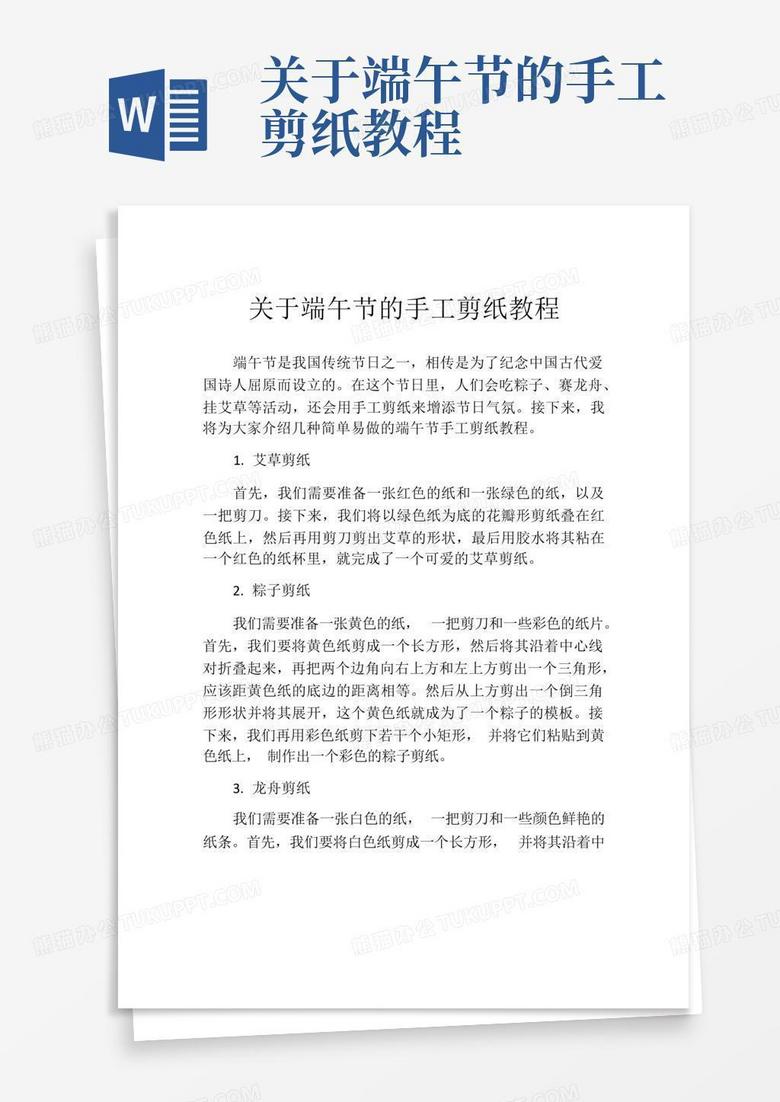 关于端午节的手工剪纸教程Word模板下载 编号qrdjzxbr 熊猫办公