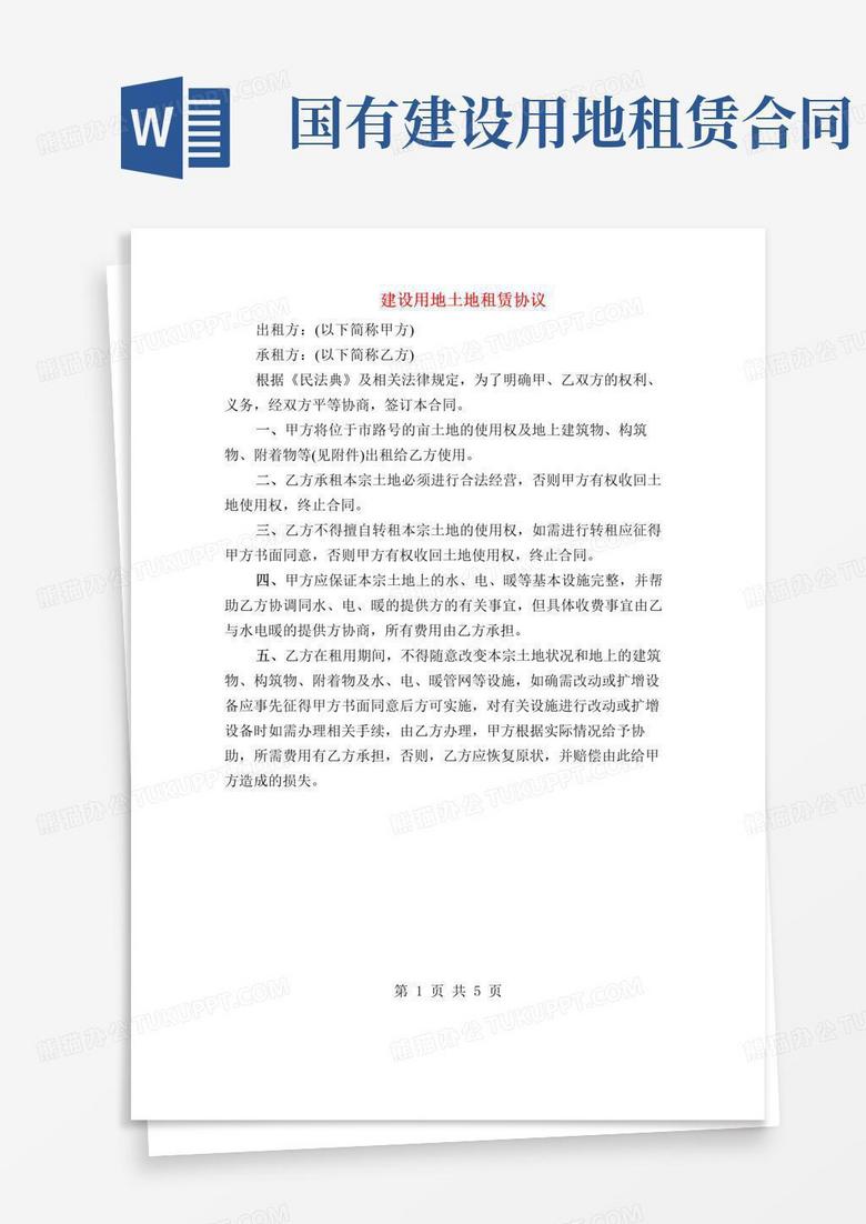 建设用地土地租赁协议 2篇 Word模板下载 编号ljvwxyny 熊猫办公