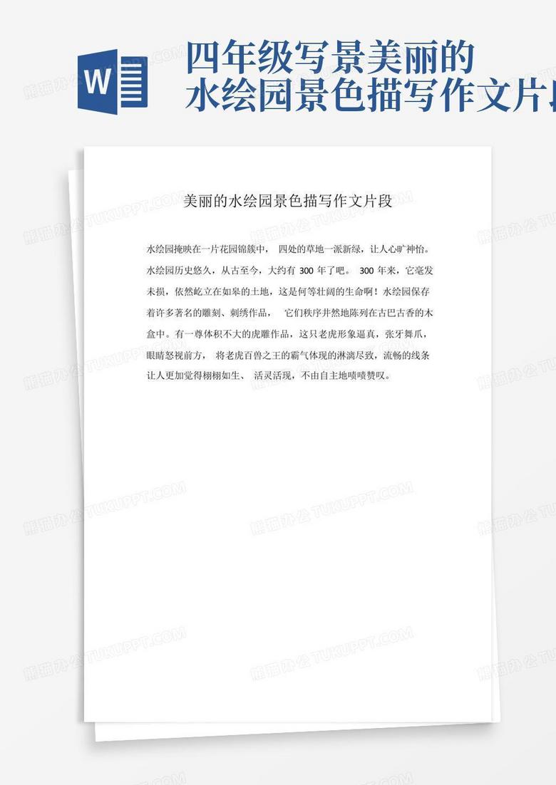 四年级写景美丽的水绘园景色描写作文片段Word模板下载 编号qdzzovbv 熊猫办公