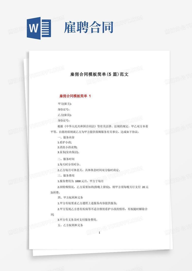 雇佣合同简单 5篇 范文Word模板下载 熊猫办公