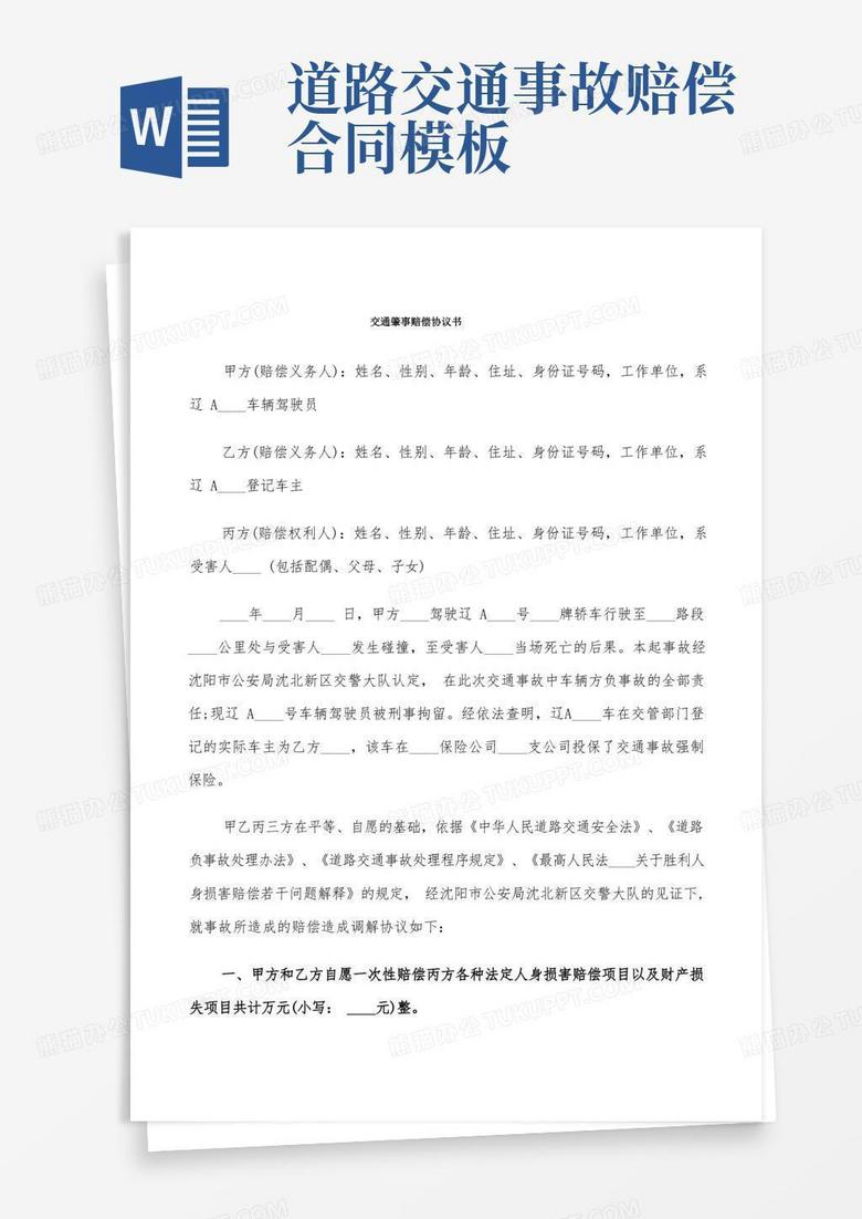 交通肇事赔偿协议书 6篇 Word模板下载 编号qopeodww 熊猫办公