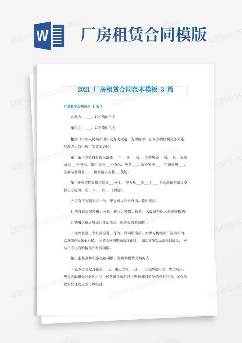 厂房租赁合同范本3篇Word模板下载 熊猫办公