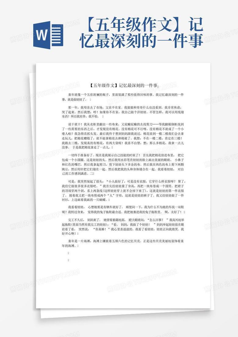 五年级作文记忆最深刻的一件事Word模板下载 编号ldzdkzym 熊猫办公