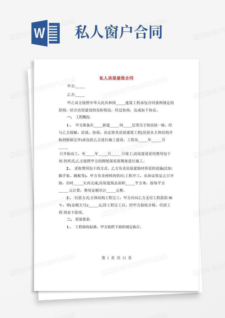 私人房屋建筑合同 4篇 Word模板下载 熊猫办公