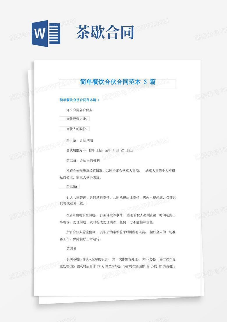 简单餐饮合伙合同范本3篇Word模板下载 熊猫办公