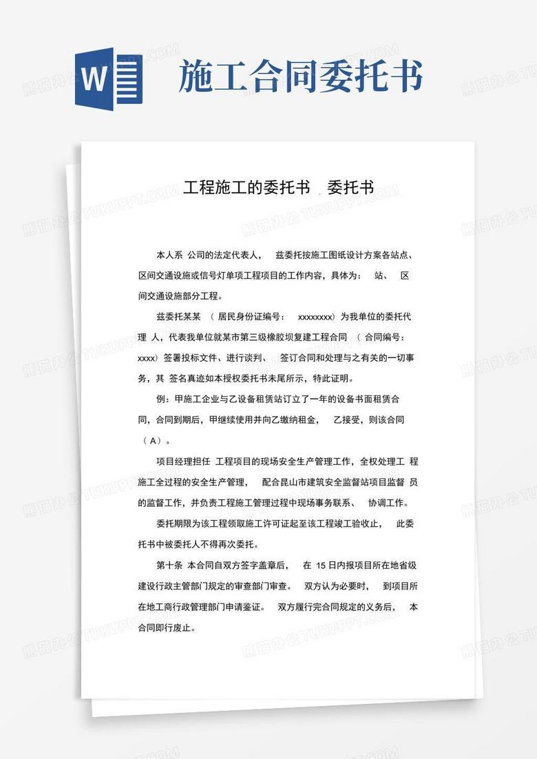 工程施工的委托书Word模板下载 编号lzbmzvev 熊猫办公