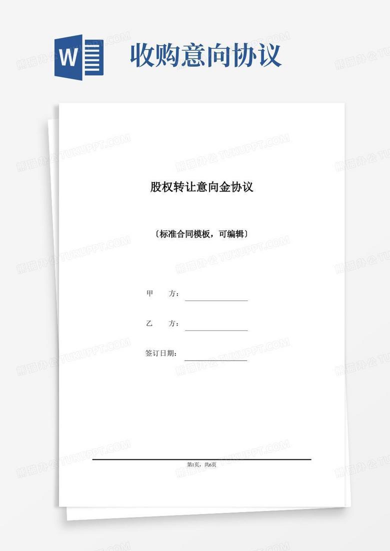 股权转让意向金协议 标准版 Word模板下载 编号lgnadymz 熊猫办公