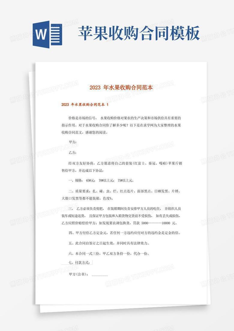 2023年水果收购合同范本Word模板下载 熊猫办公