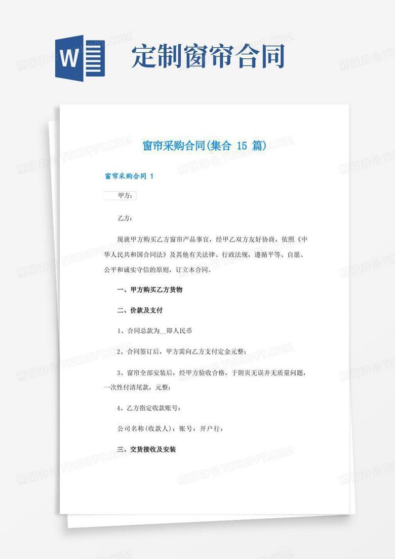窗帘采购合同 集合15篇 Word模板下载 编号qxnxmmmd 熊猫办公
