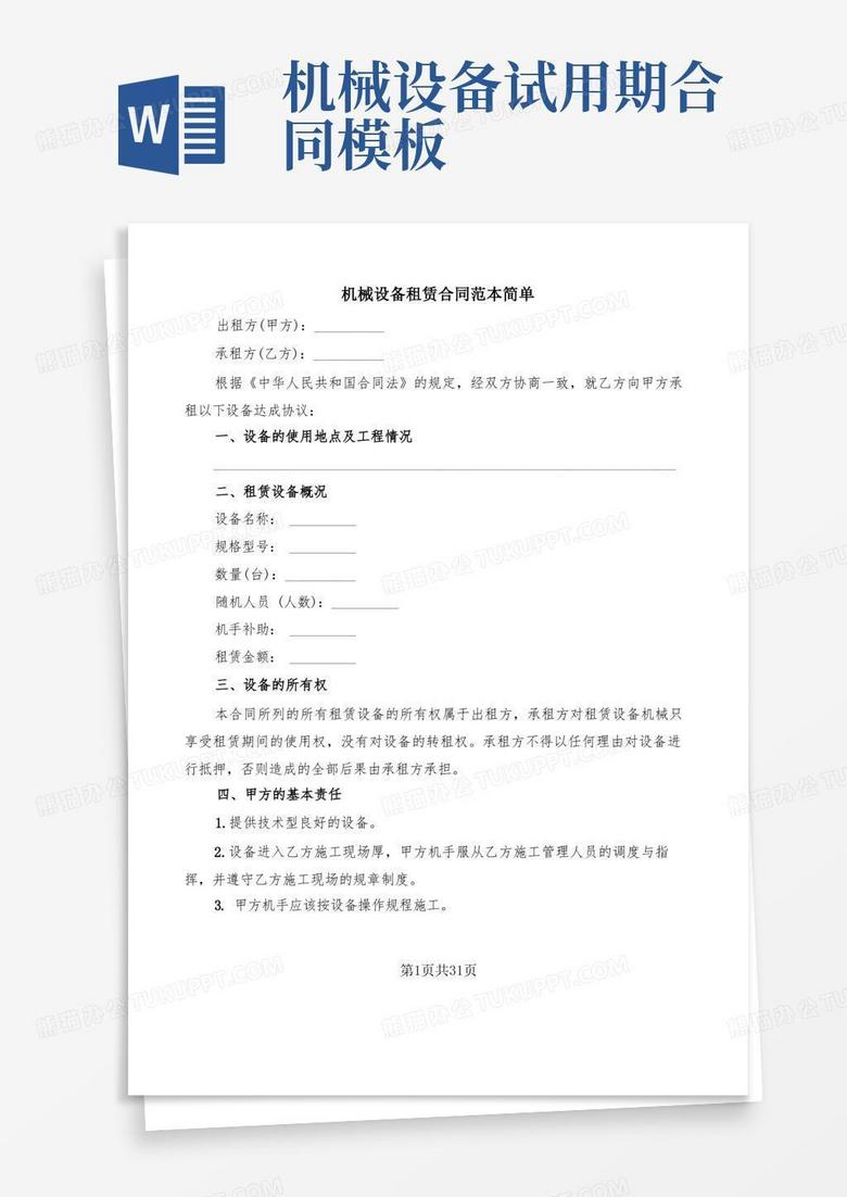 机械设备租赁合同范本简单 8篇 Word模板下载 编号qzbmzzxg 熊猫办公