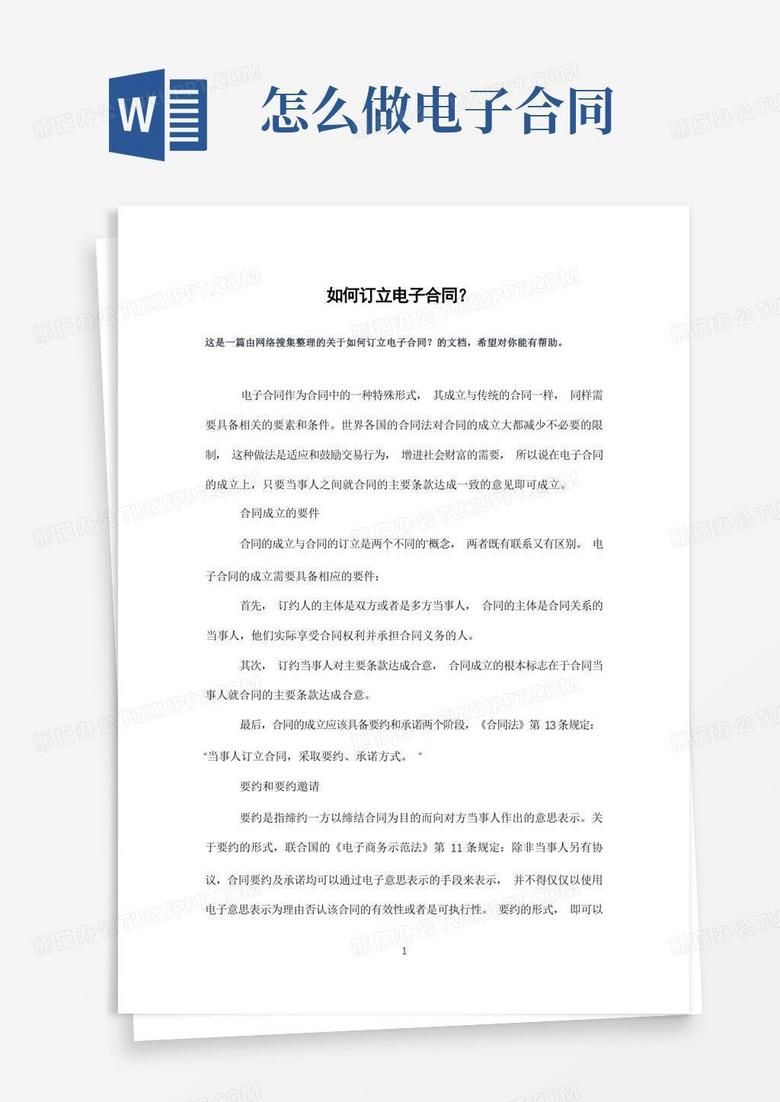 如何订立电子合同Word模板下载 编号qopeojdn 熊猫办公
