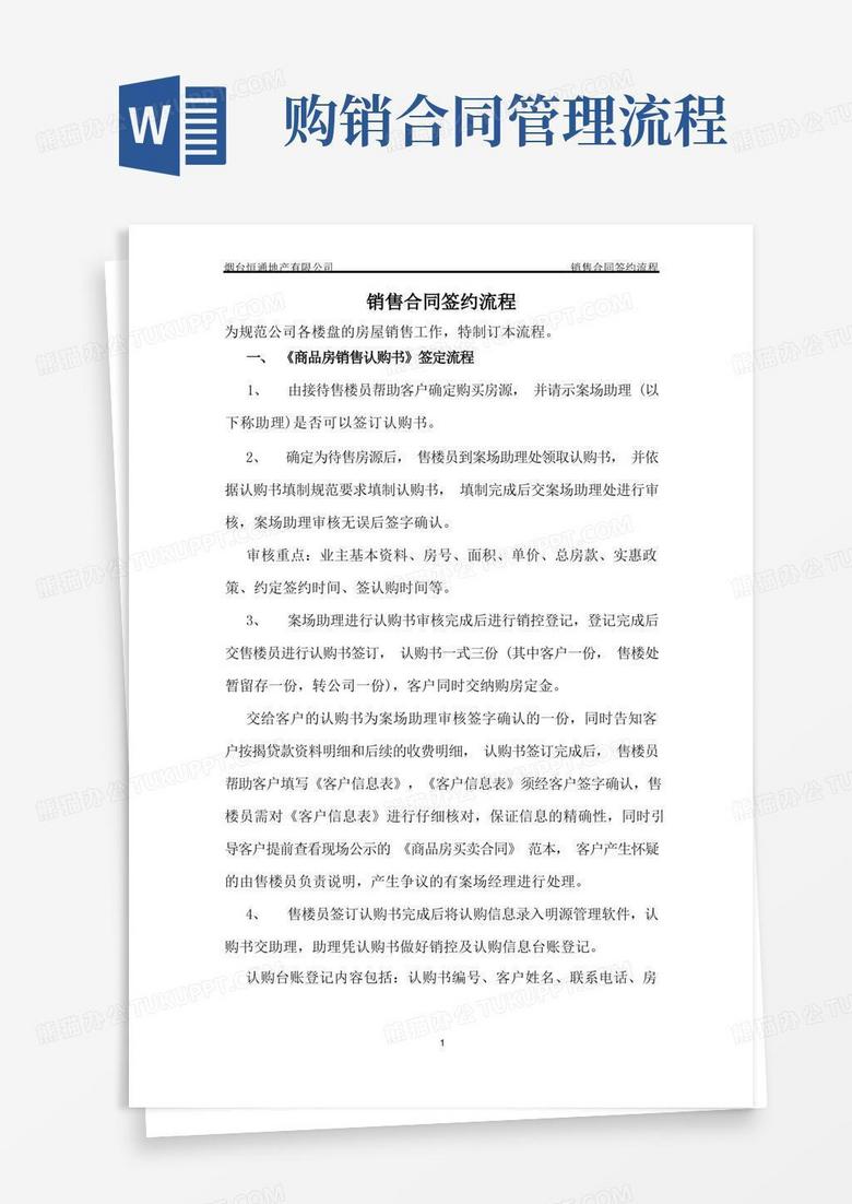 销售合同签约流程Word模板下载 熊猫办公
