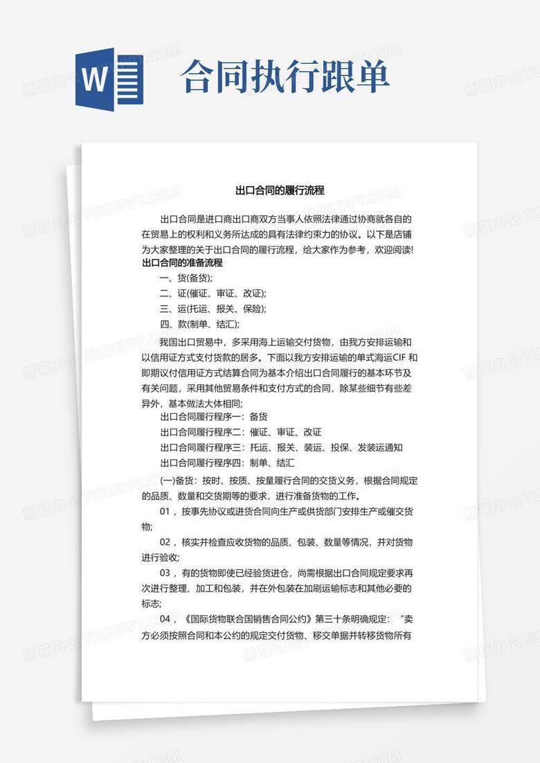 出口合同的履行流程Word模板下载 熊猫办公