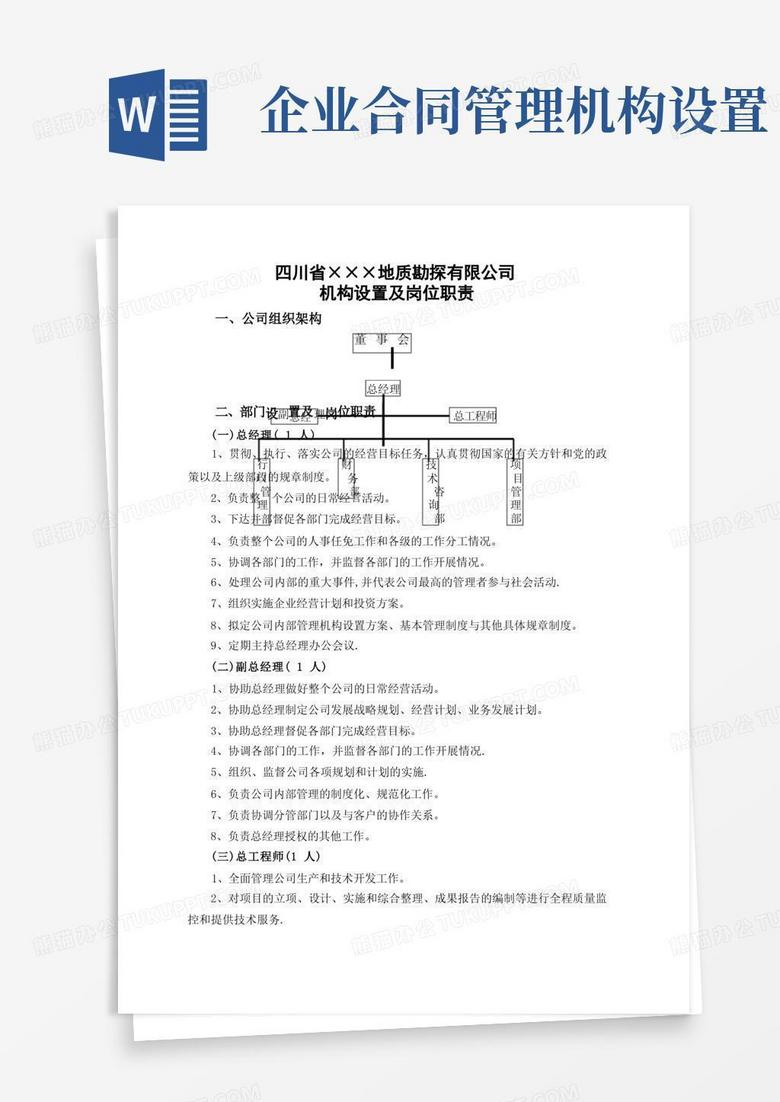 勘探公司机构设置及规章制度Word模板下载 熊猫办公