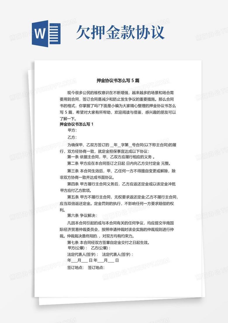 押金协议书怎么写5篇Word模板下载 熊猫办公