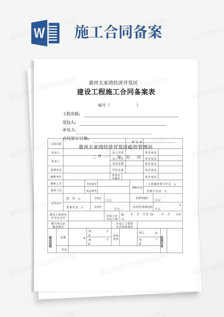 建设工程施工合同备案表 最新版 Word模板下载 编号qzbmzpvv 熊猫办公