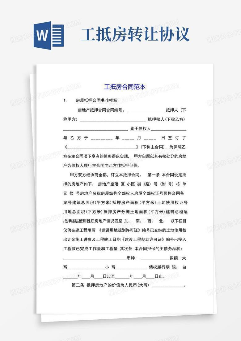 工抵房合同范本Word模板下载 编号qkoyaejn 熊猫办公