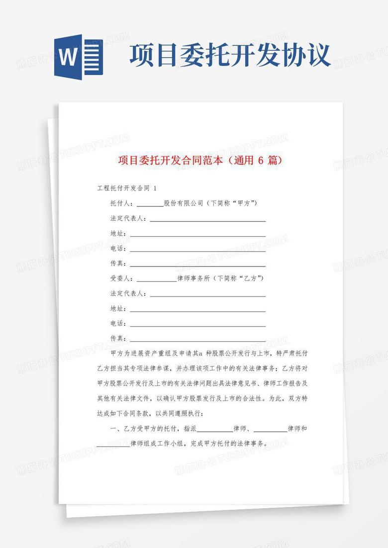 项目委托开发合同范本 通用6篇 Word模板下载 编号lgnadkoz 熊猫办公