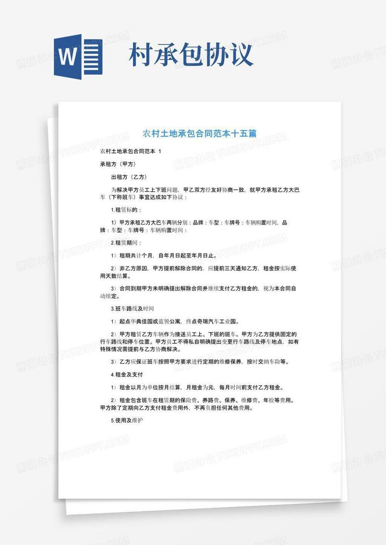 农村土地承包合同范本十五篇Word模板下载 熊猫办公
