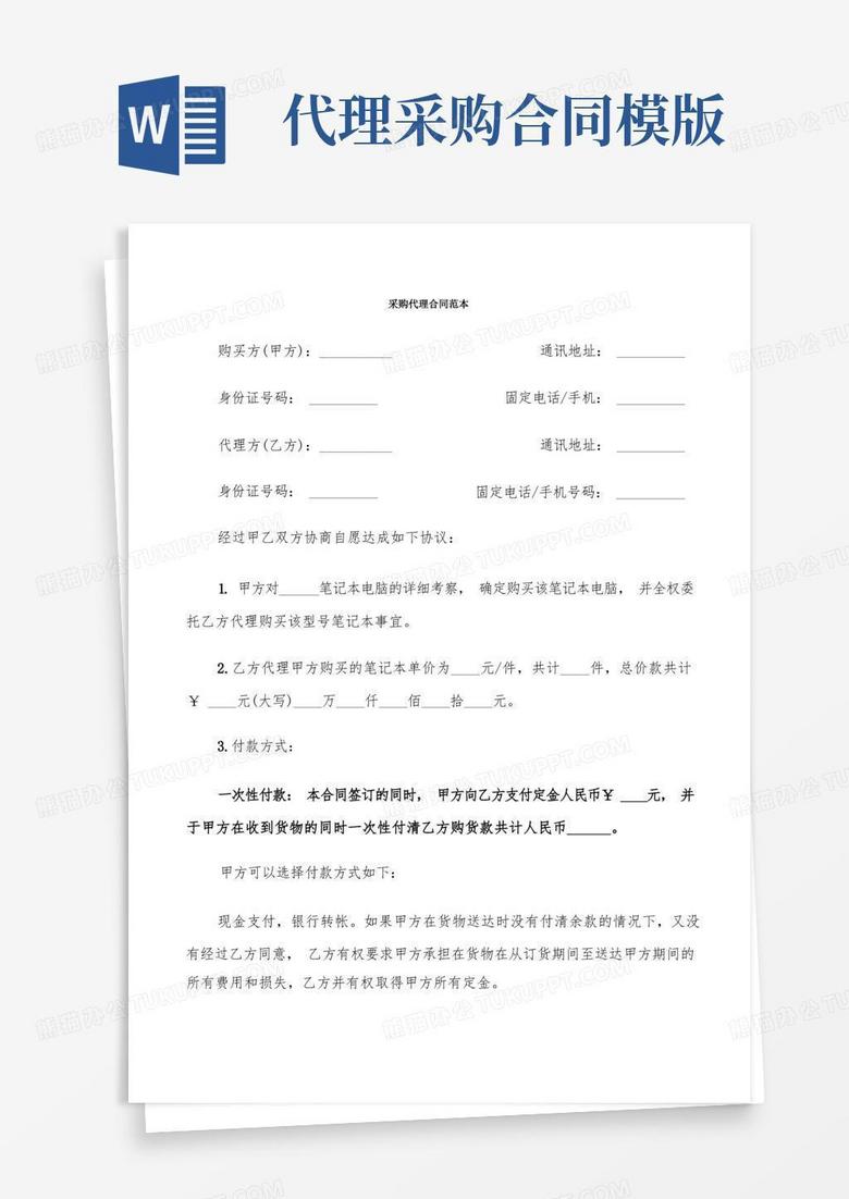 采购代理合同范本 4篇 Word模板下载 熊猫办公