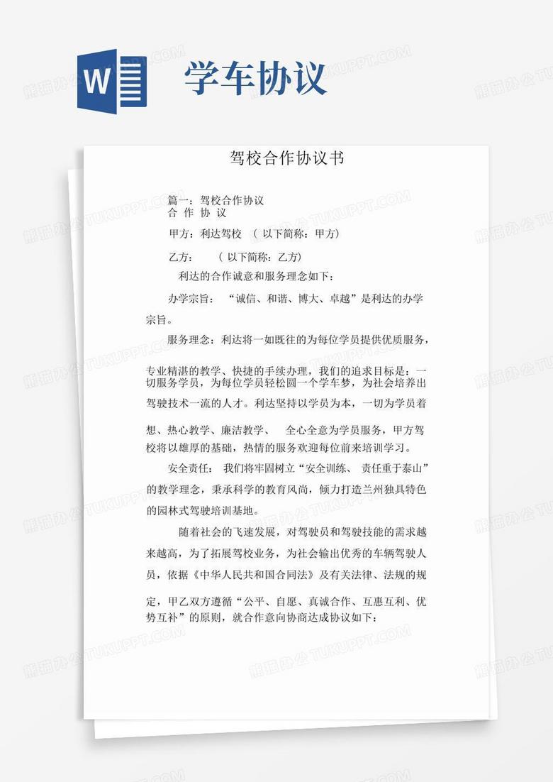 驾校合作协议书Word模板下载 熊猫办公