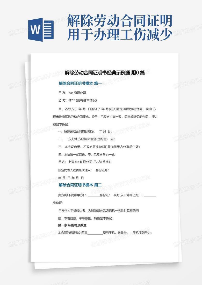 解除劳动合同证明书经典示例通用10篇Word模板下载 编号lnvojxzv 熊猫办公