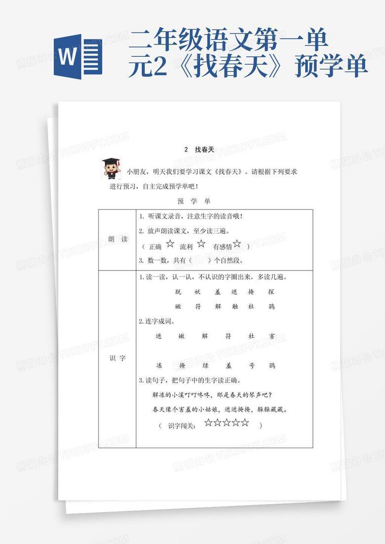 二年级语文第一单元2 找春天预学单Word模板下载 编号lgkkjabv 熊猫办公