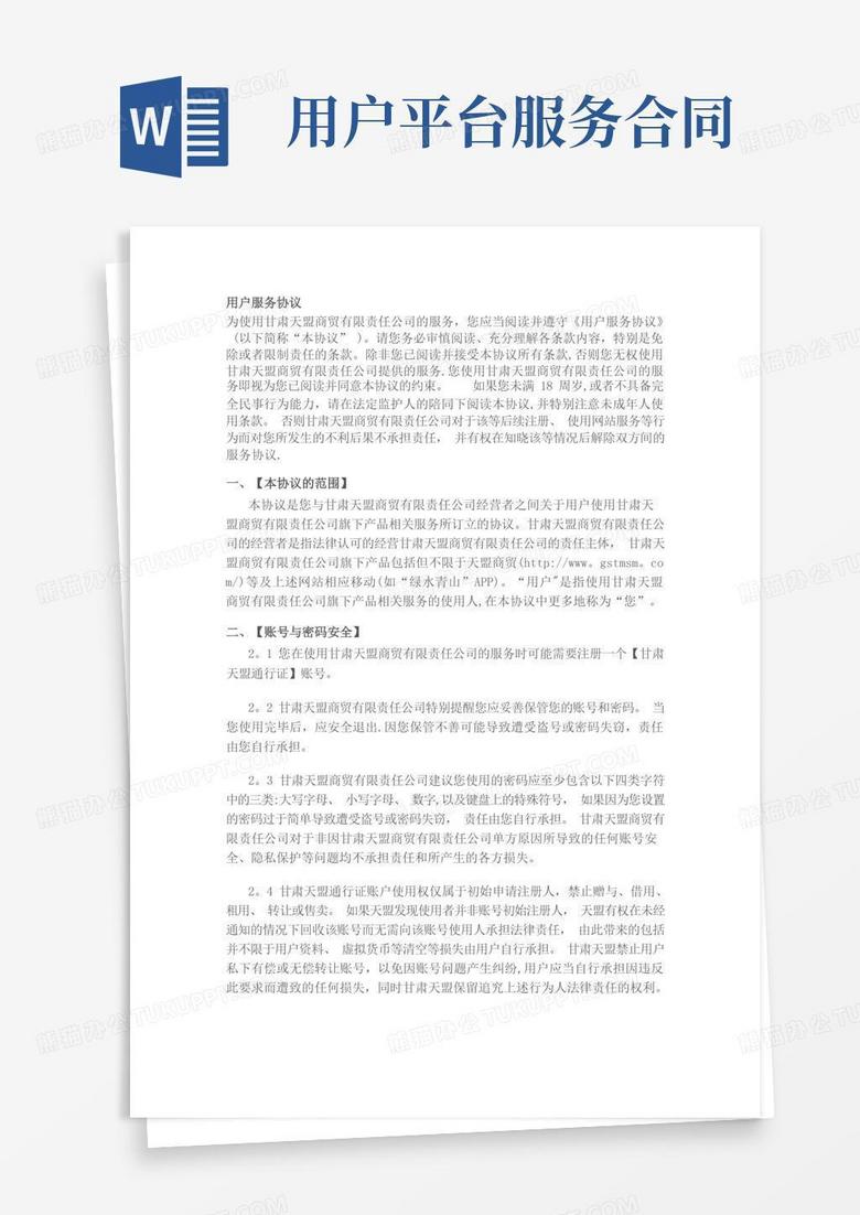 用户服务协议Word模板下载 编号lvdvzoxd 熊猫办公