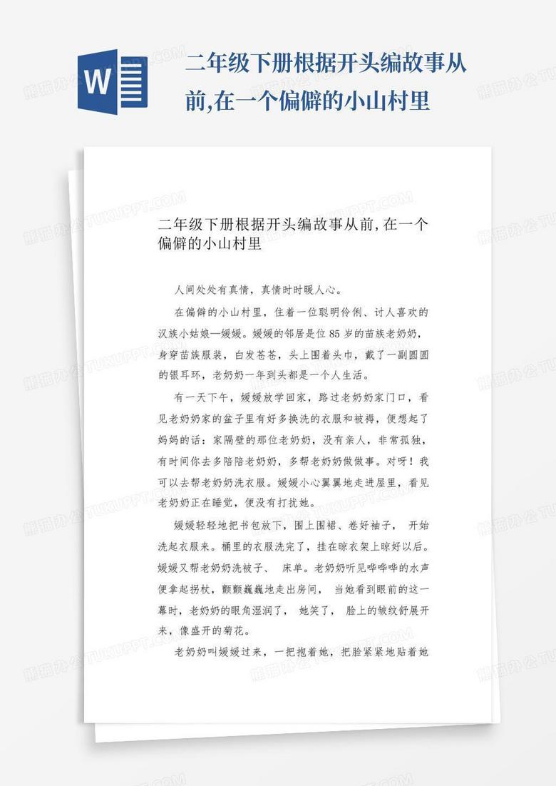 二年级下册根据开头编故事从前 在一个偏僻的小山村里Word模板下载 编号lxaavkey 熊猫办公