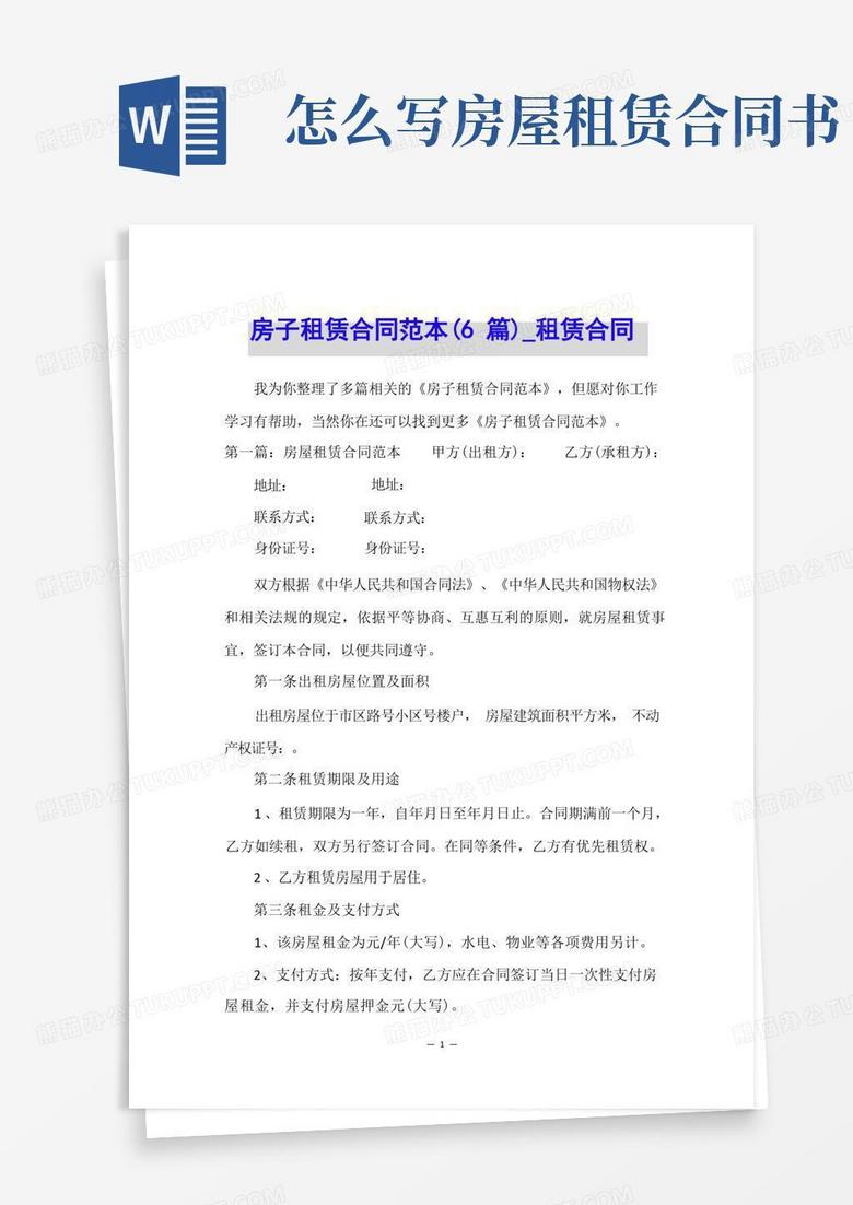 房子租赁合同范本 6篇 租赁合同Word模板下载 熊猫办公