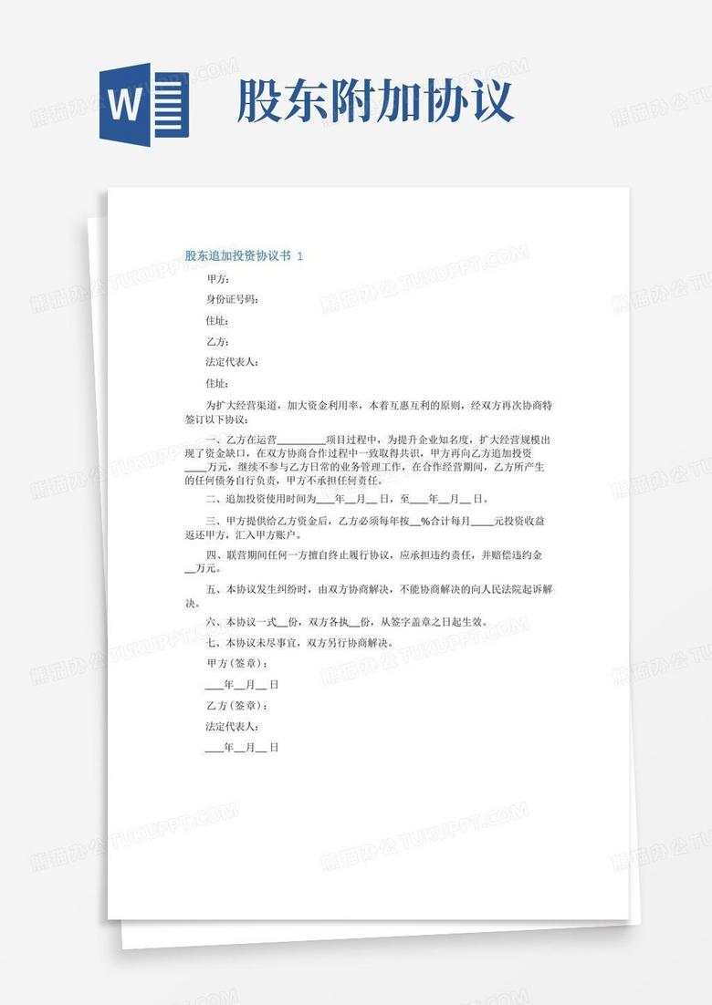 股东追加投资协议书Word模板下载 熊猫办公