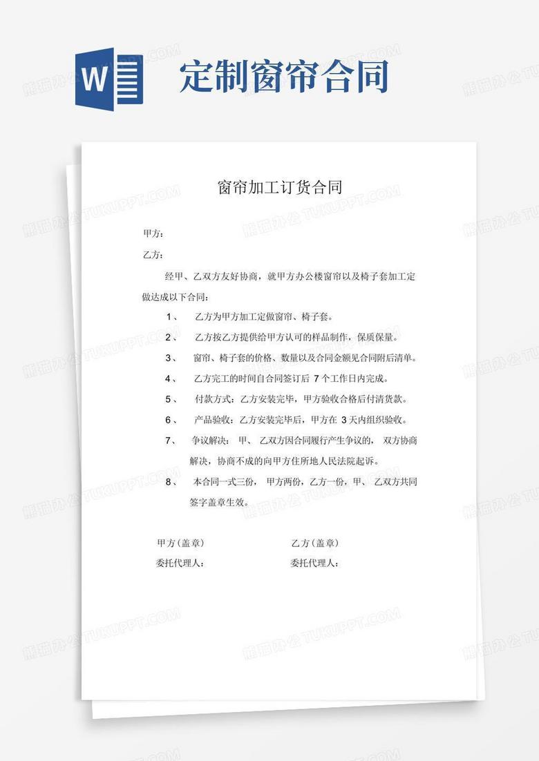 窗帘加工订货合同Word模板下载 编号lvdvznex 熊猫办公