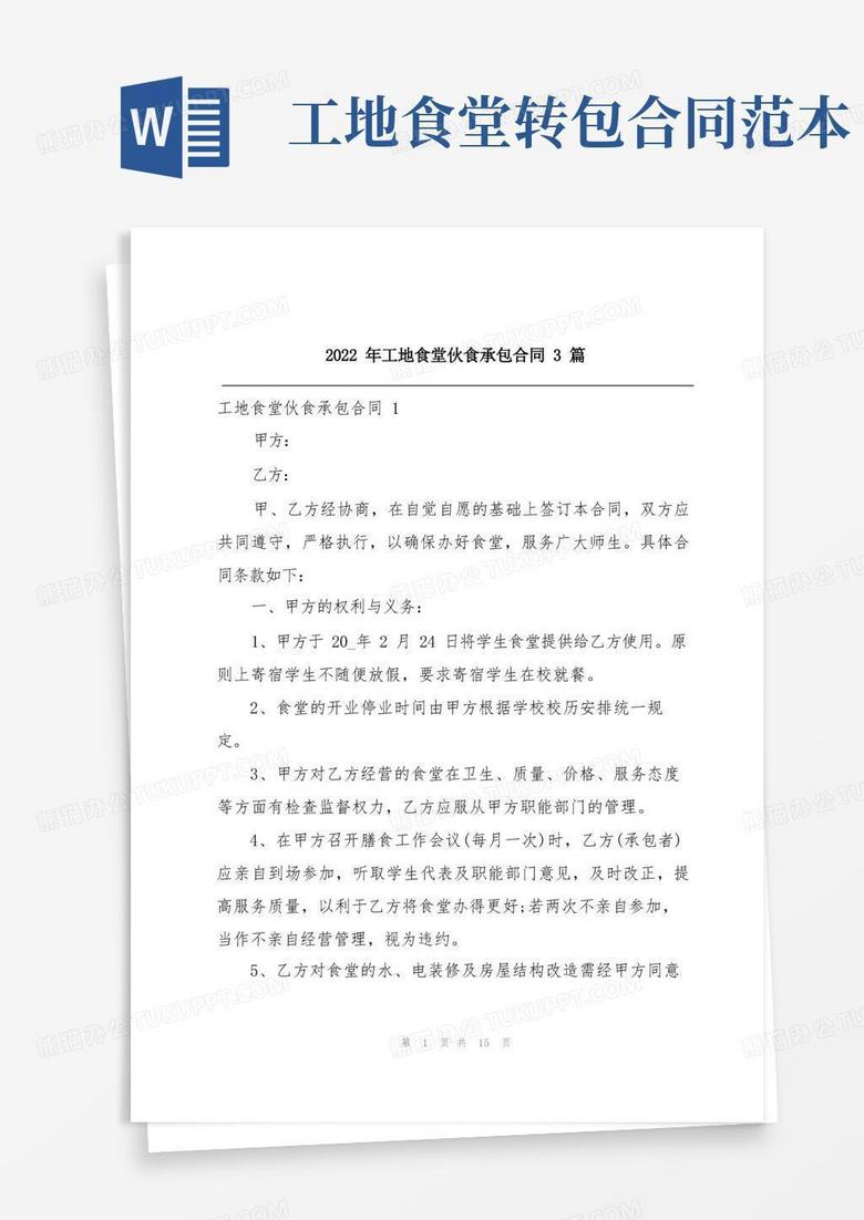 2022年工地食堂伙食承包合同3篇Word模板下载 编号qdnrxgva 熊猫办公