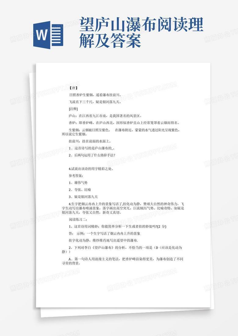 望庐山瀑布阅读理解及答案Word模板下载 编号lbmozzja 熊猫办公
